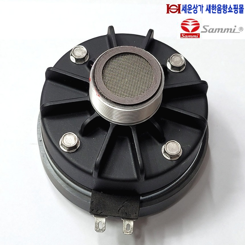 SM-35T, 삼미스피커 35W 혼 드라이버 고음 유니트(혼 스피커 장착용)